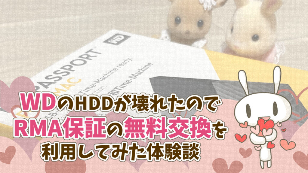 Western DigitalのMac対応外付けHDDが故障！無料で交換してもらうRMA保証の手順【体験談】 | うさぎ先生の教育ひきだし