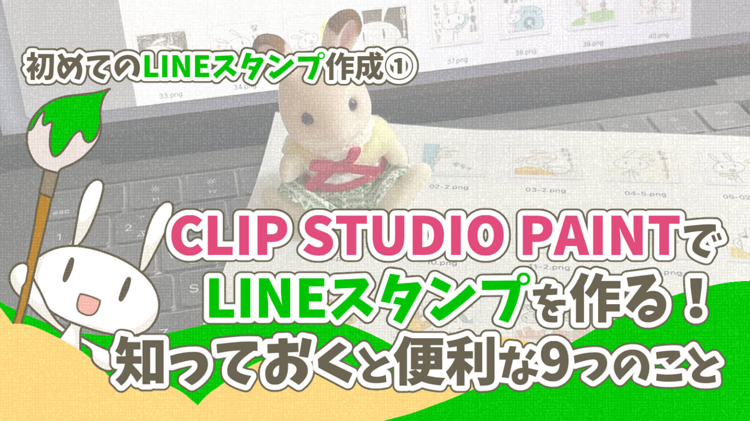 クリスタで初めてのLINEスタンプ作成！便利な機能や小ワザをご紹介します【クリスタでスタンプ作り①】 | うさぎ先生の教育ひきだし